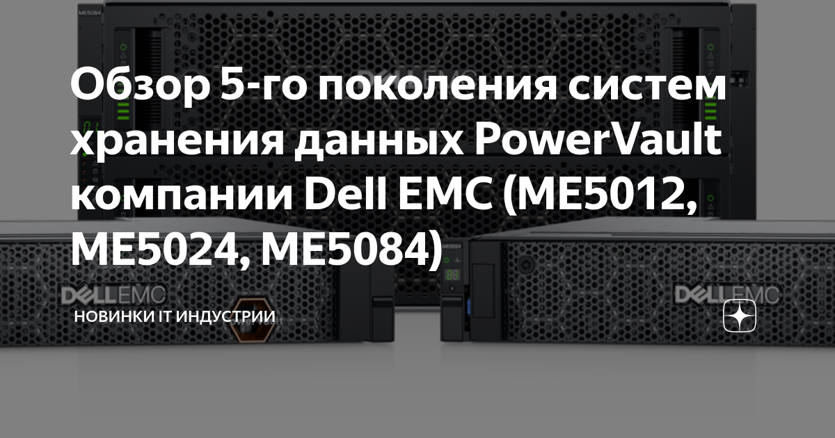 Обзор 5-го поколения систем хранения данных PowerVault компании Dell ...