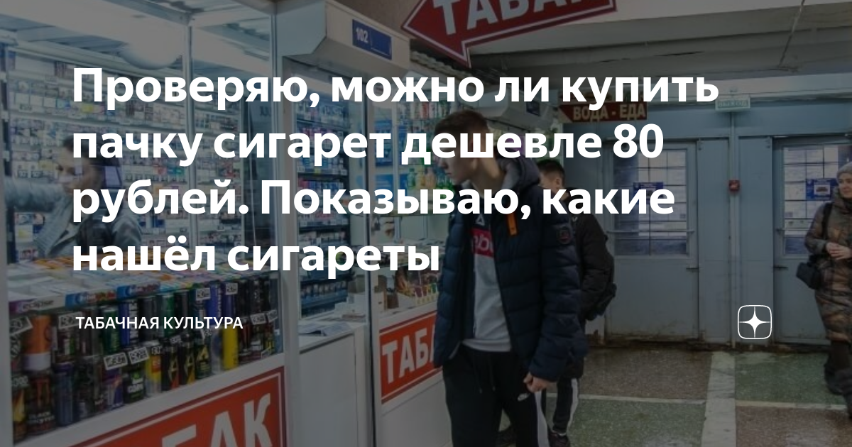 Проверяю, можно ли купить пачку сигарет дешевле 80 рублей. Показываю ...