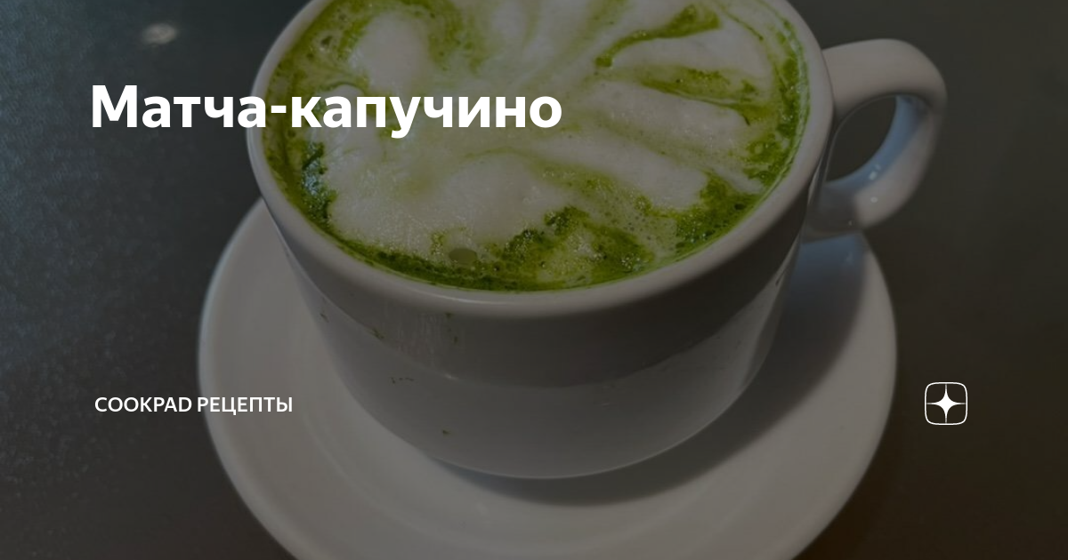 Матча-капучино | Овкусе.ру. Поиск рецептов | Дзен