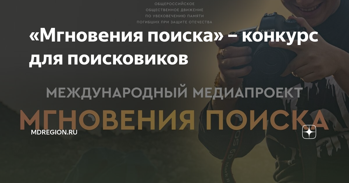 «Мгновения поиска» – конкурс для поисковиков | MDREGION.RU | Дзен