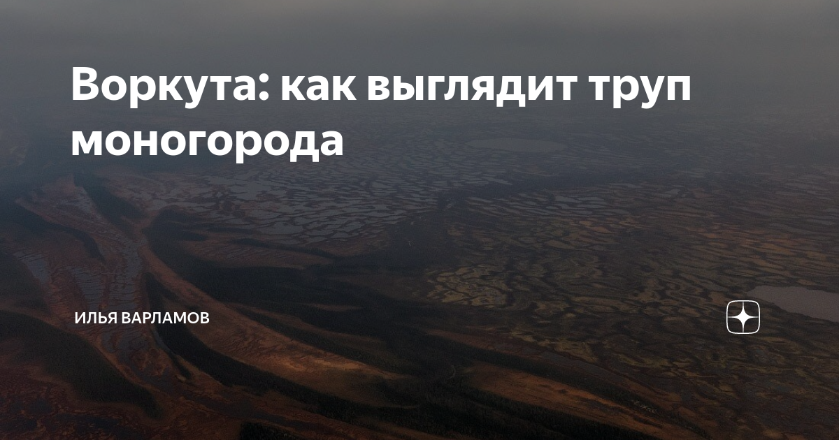 Воркута как выглядит труп моногорода Илья Варламов Дзен