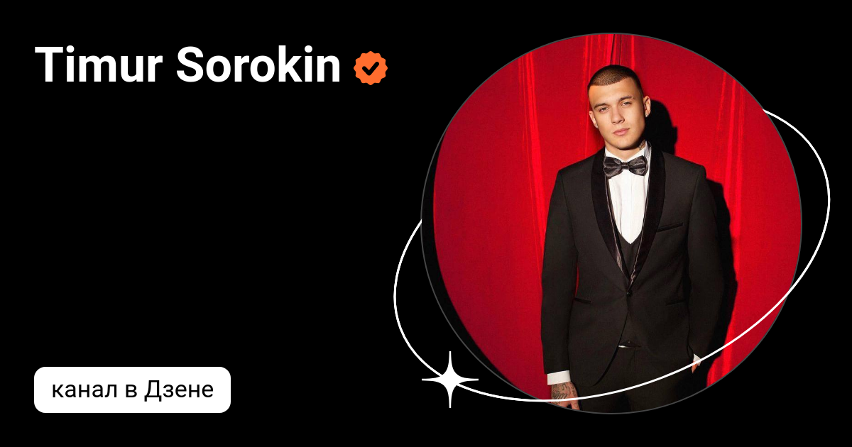 Timur Sorokin | Дзен