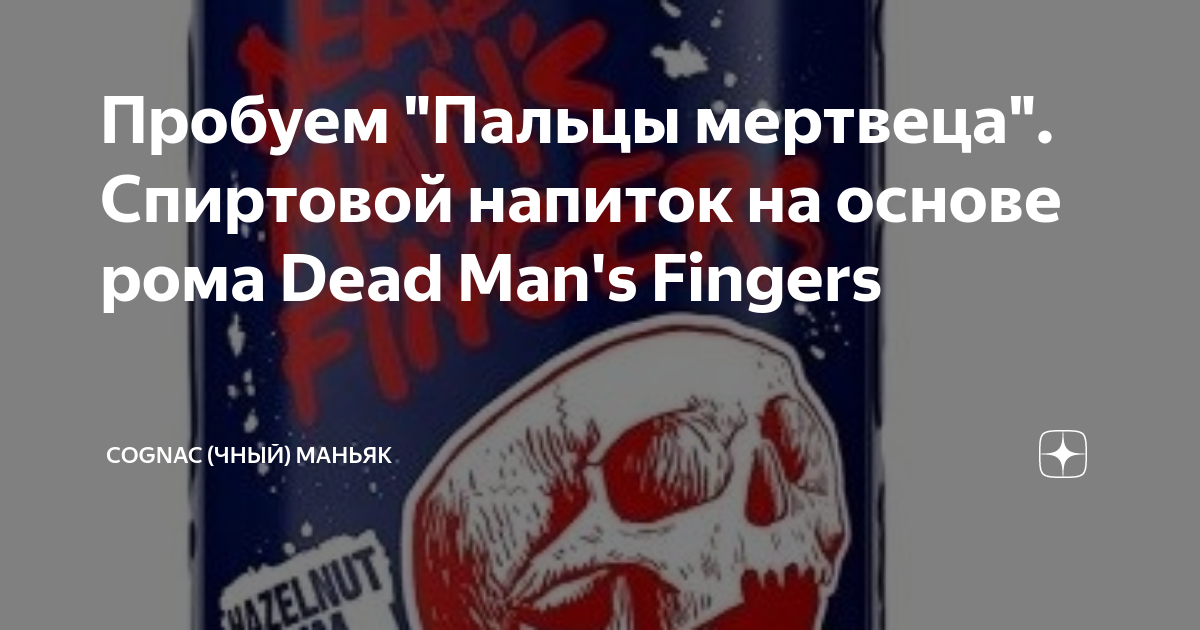 Пробуем "Пальцы мертвеца". Спиртовой напиток на основе рома Dead Man's ...