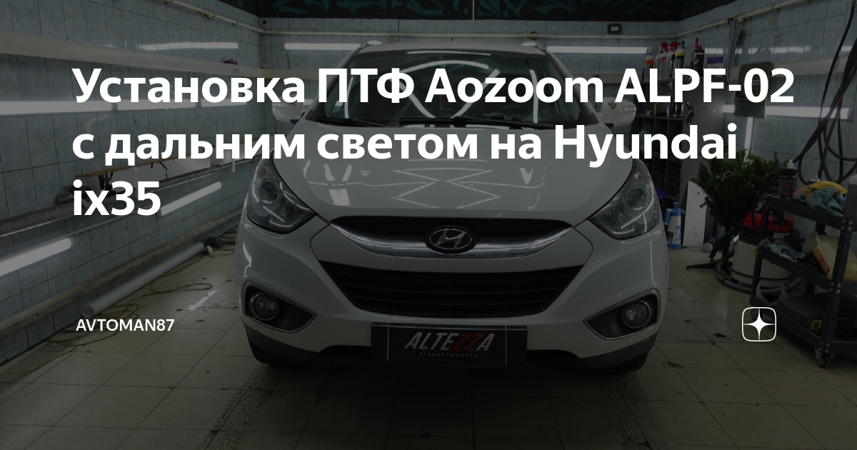 Установка ПТФ Aozoom ALPF-02 с дальним светом на Hyundai ix35 | Edison ...
