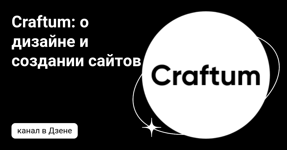 Craftum: о дизайне и создании сайтов | Дзен