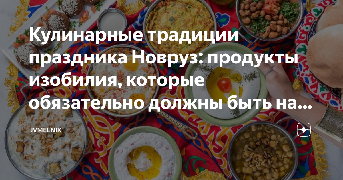 Кулинарные традиции праздника Новруз: продукты изобилия, которые ...