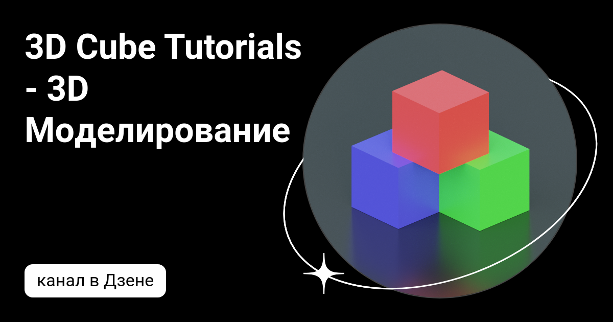 3D Cube Tutorials - 3D Моделирование | Дзен