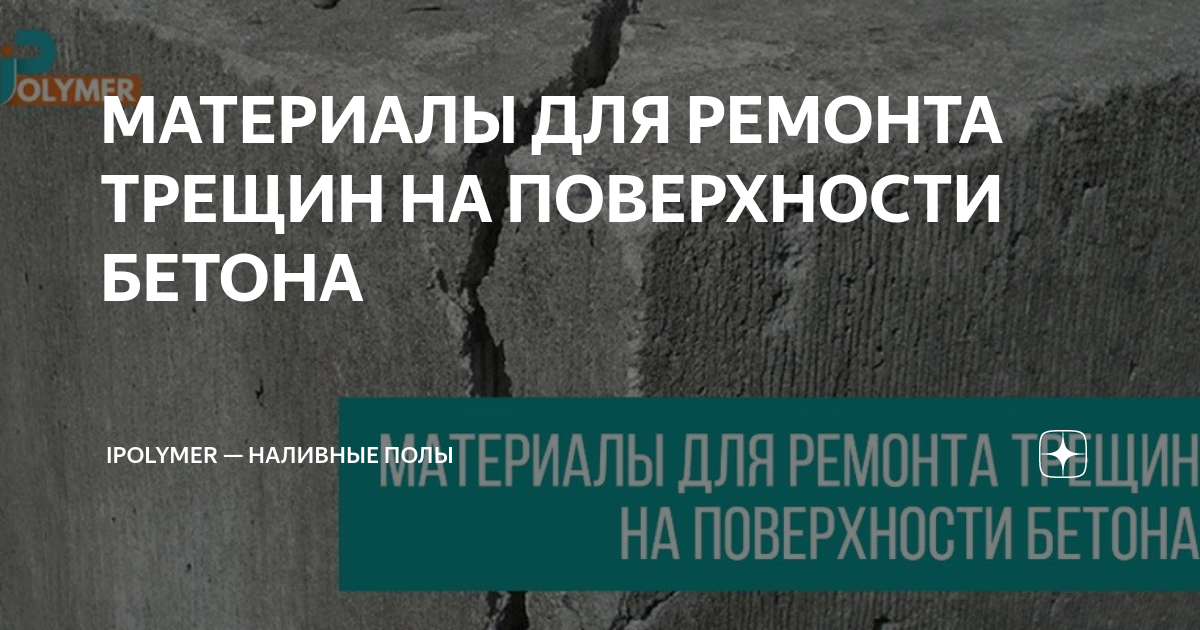 МАТЕРИАЛЫ ДЛЯ РЕМОНТА ТРЕЩИН НА ПОВЕРХНОСТИ БЕТОНА | iPolymer ...