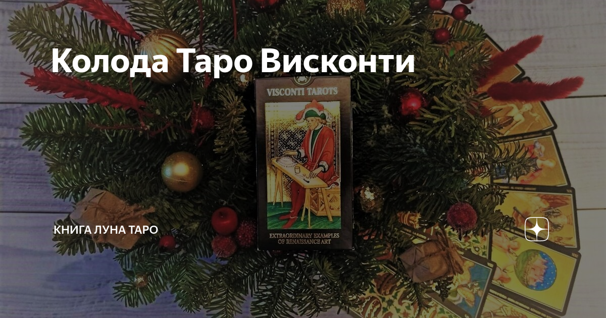 Колода Таро Висконти | Книга Луна Таро | Дзен