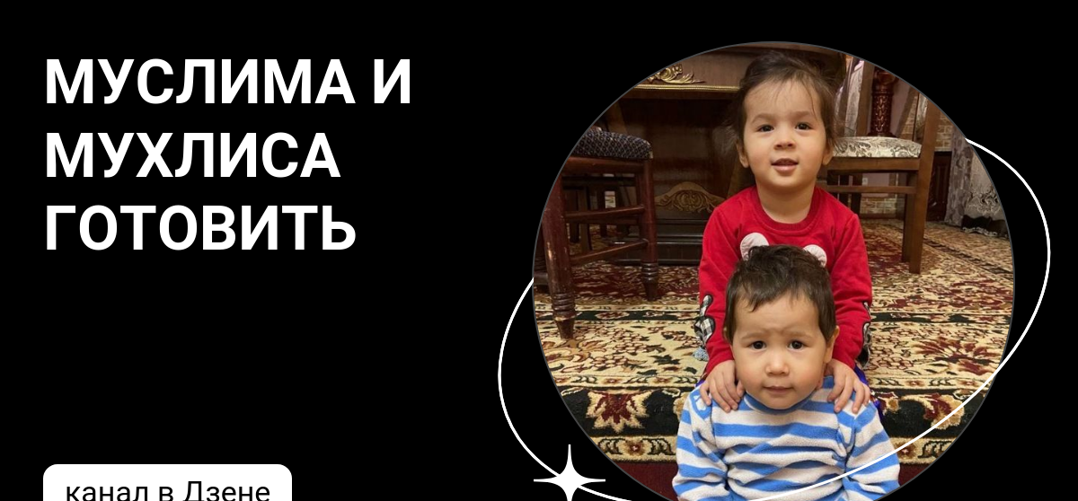 МУСЛИМА И МУХЛИСА ГОТОВИТЬ | Дзен