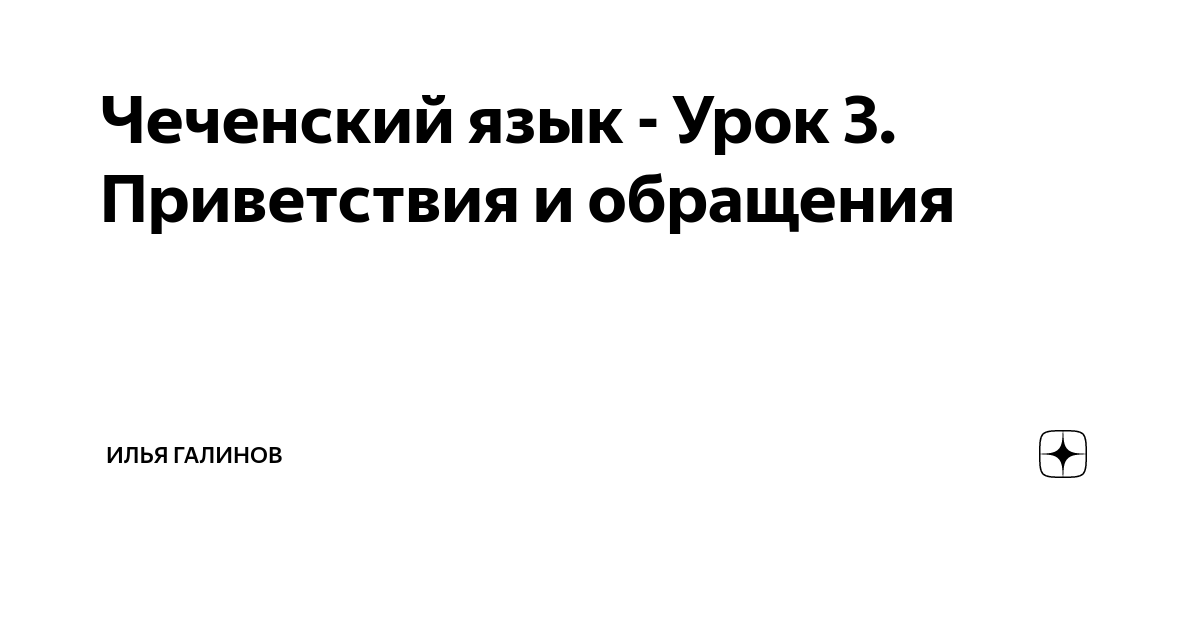 Чеченский язык - Урок 3. Приветствия и обращения | илья галинов | Дзен