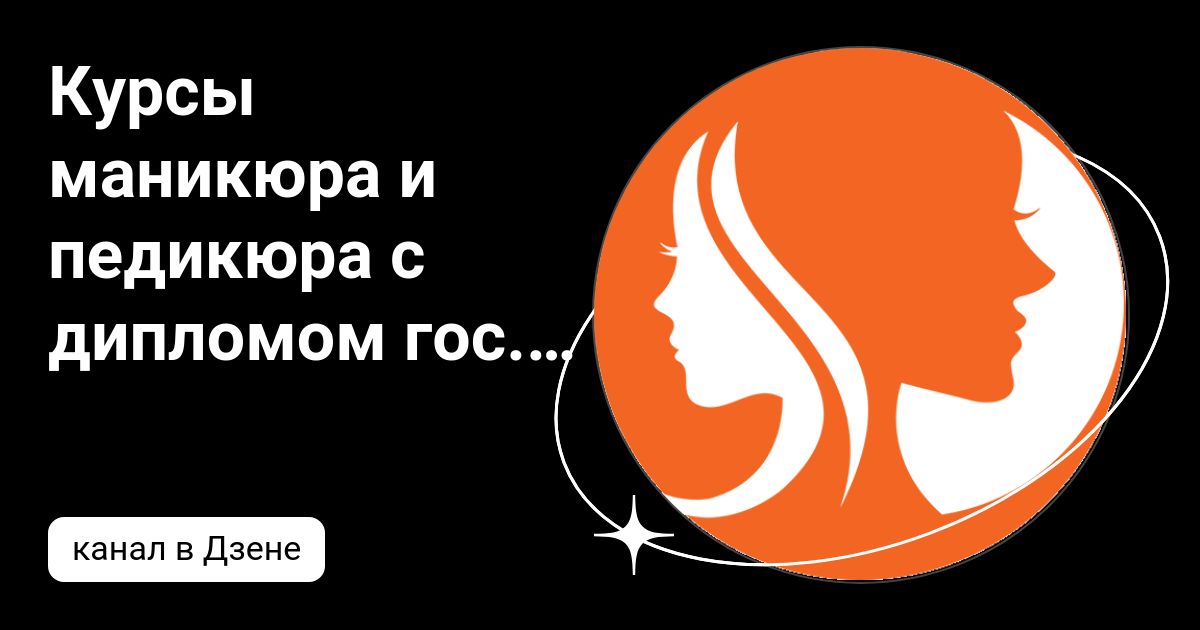 Курсы маникюра и педикюра с дипломом гос образца Дзен
