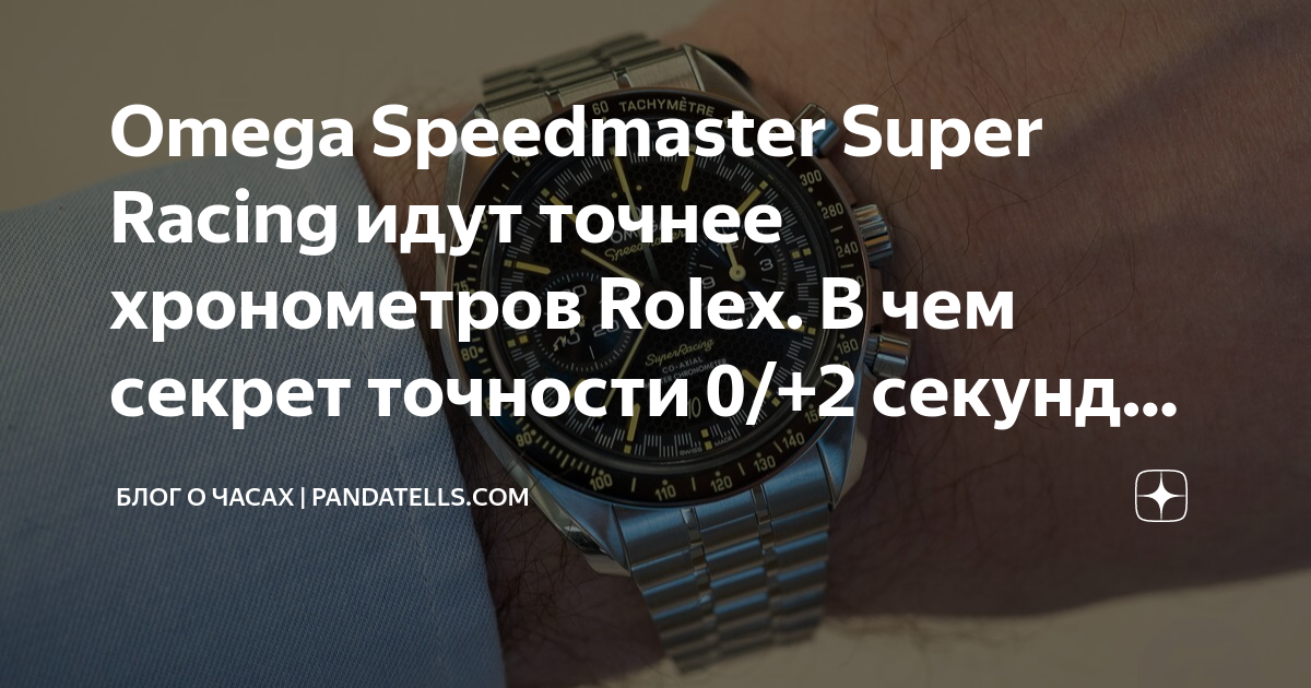 Omega Speedmaster Super Racing идут точнее хронометров Rolex В чем