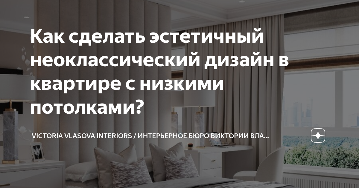 Как сделать эстетичный неоклассический дизайн в квартире с низкими ...