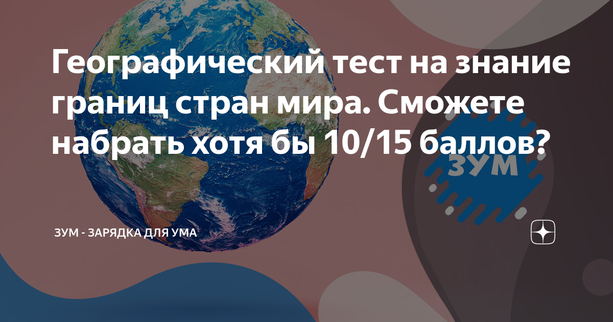 Географический тест на знание границ стран мира Сможете набрать хотя