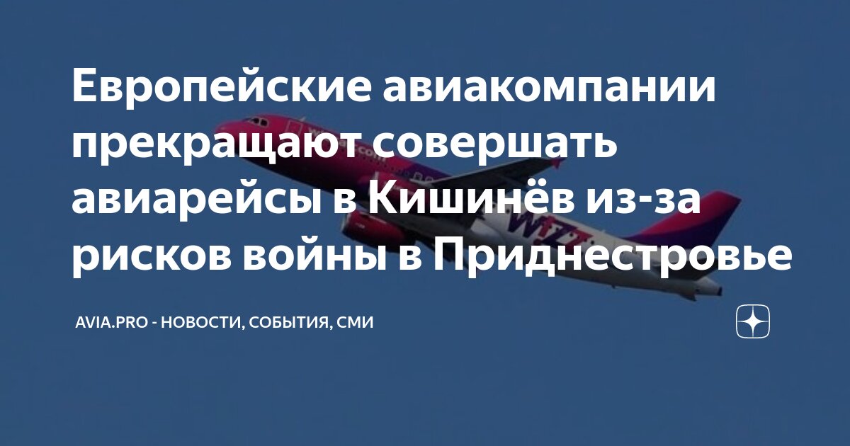Европейские авиакомпании прекращают совершать авиарейсы в Кишинёв из-за ...