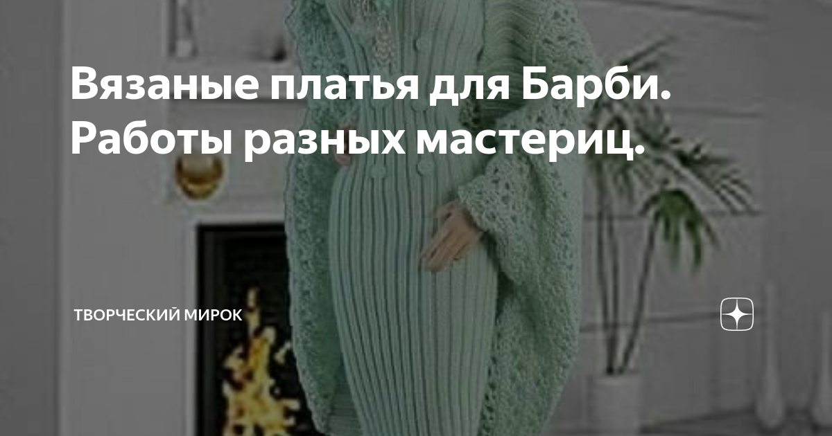 Вязаные платья для Барби. Работы разных мастериц. | MaBo. Одежда для ...