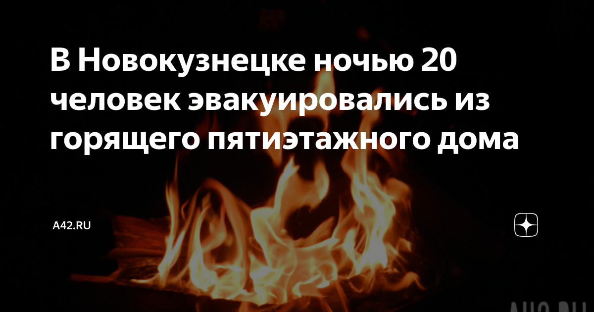 В Новокузнецке ночью 20 человек эвакуировались из горящего пятиэтажного дома | A42.RU | Дзен