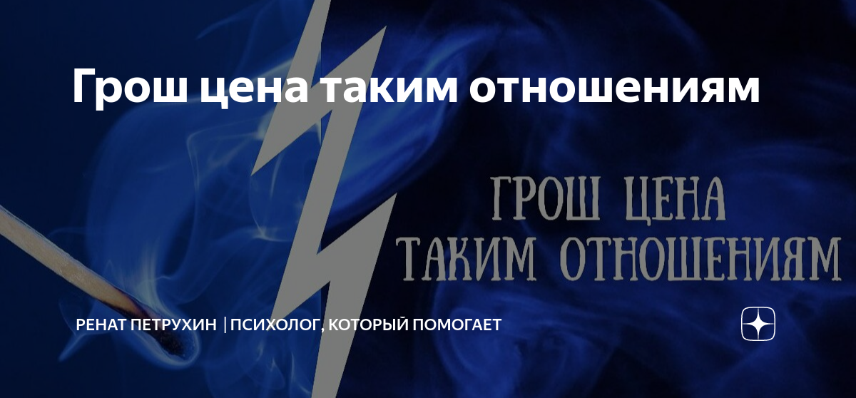 Грош цена таким отношениям Ренат Петрухин │Психолог который помогает