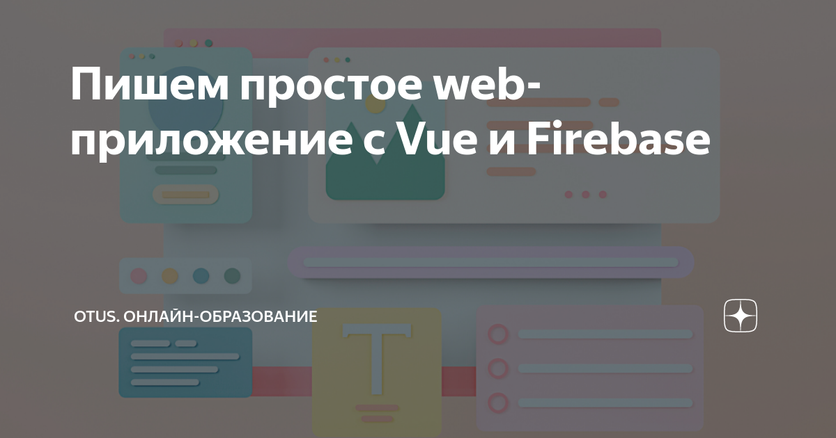 Пишем простое web-приложение с Vue и Firebase | OTUS. Онлайн-образование | Дзен