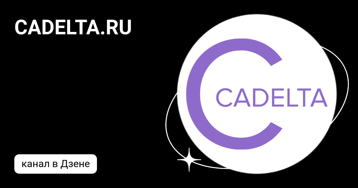 CADELTA.RU | Дзен