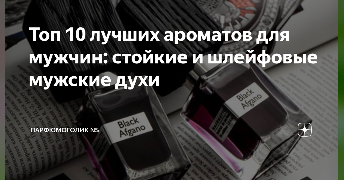 Топ 10 лучших ароматов для мужчин: стойкие и шлейфовые мужские духи ...