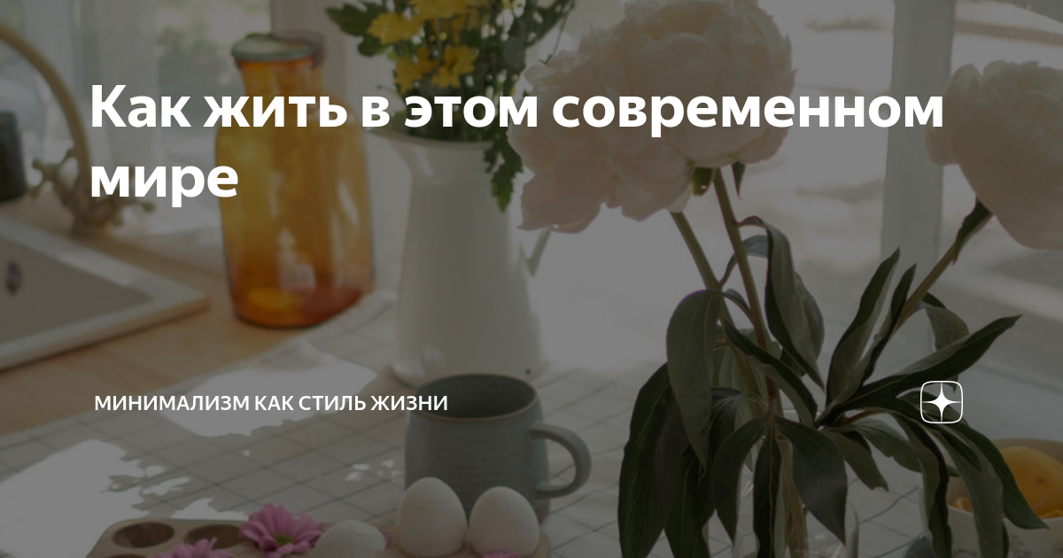 Как жить в этом современном мире Минимализм как стиль жизни Дзен