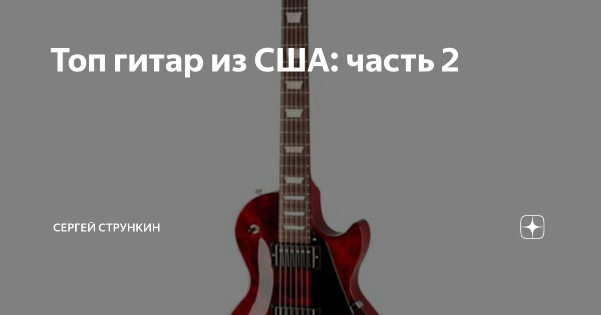 Топ гитар из США: часть 2 | Strunki.ru | Дзен