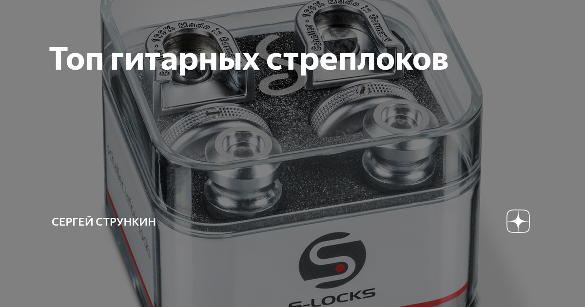 Топ гитарных стреплоков | Strunki.ru | Дзен