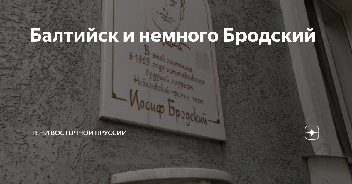 Балтийск и немного Бродский | Тени Восточной Пруссии | Дзен
