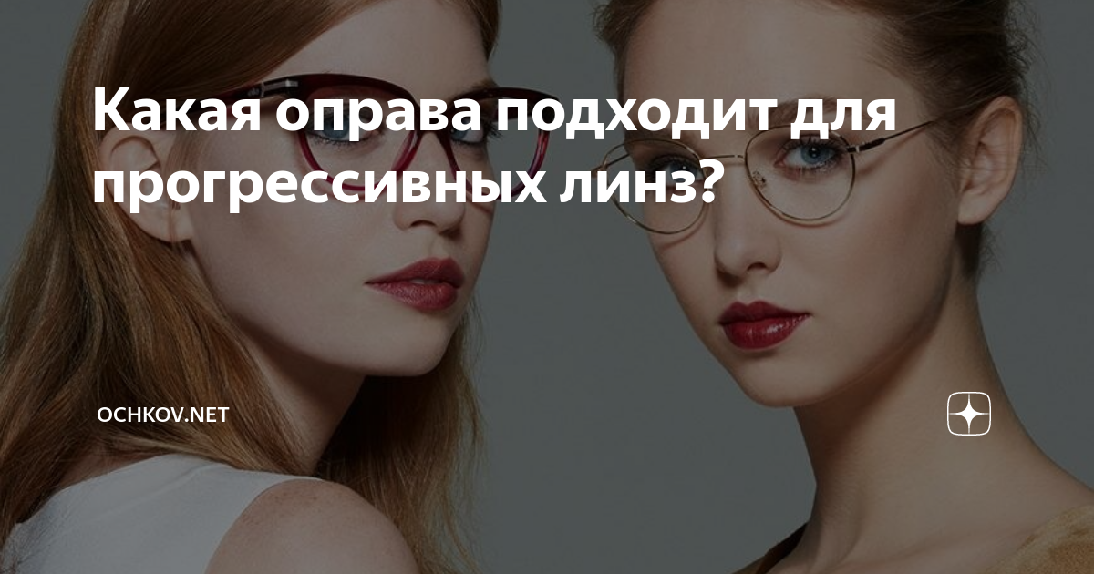 Какая оправа подходит для прогрессивных линз? | Ochkov.net | Дзен