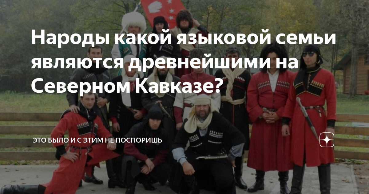 Народы какой языковой семьи являются древнейшими на Северном Кавказе