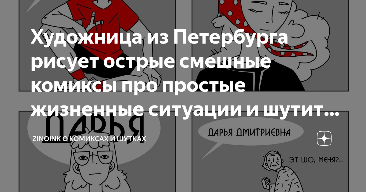 Художница из Петербурга рисует острые смешные комиксы про простые жизненные ситуации и шутит про