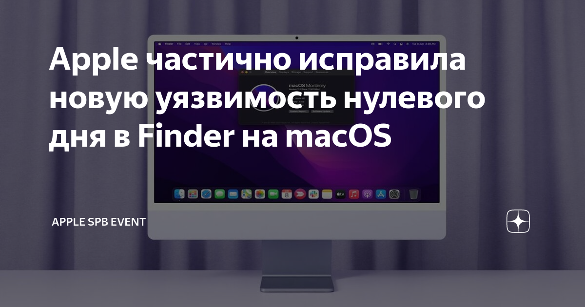 Apple частично исправила новую уязвимость нулевого дня в Finder на macOS | Apple SPb Event | Дзен