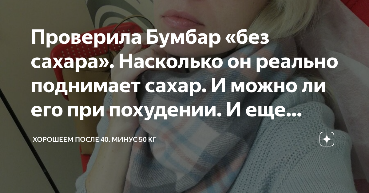 Проверила Бумбар «без сахара Насколько он реально поднимает сахар И