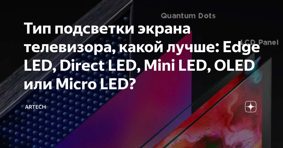Тип подсветки экрана телевизора, какой лучше: Edge LED, Direct LED ...