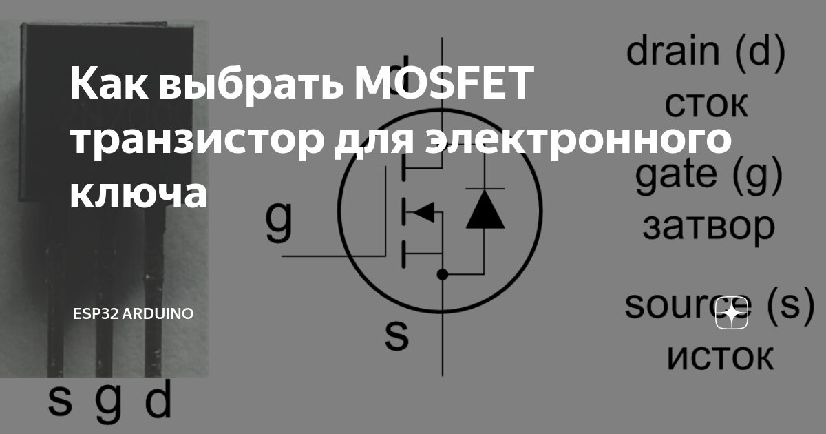 Как выбрать Mosfet транзистор для электронного ключа Электроника Esp32 Arduino Дзен