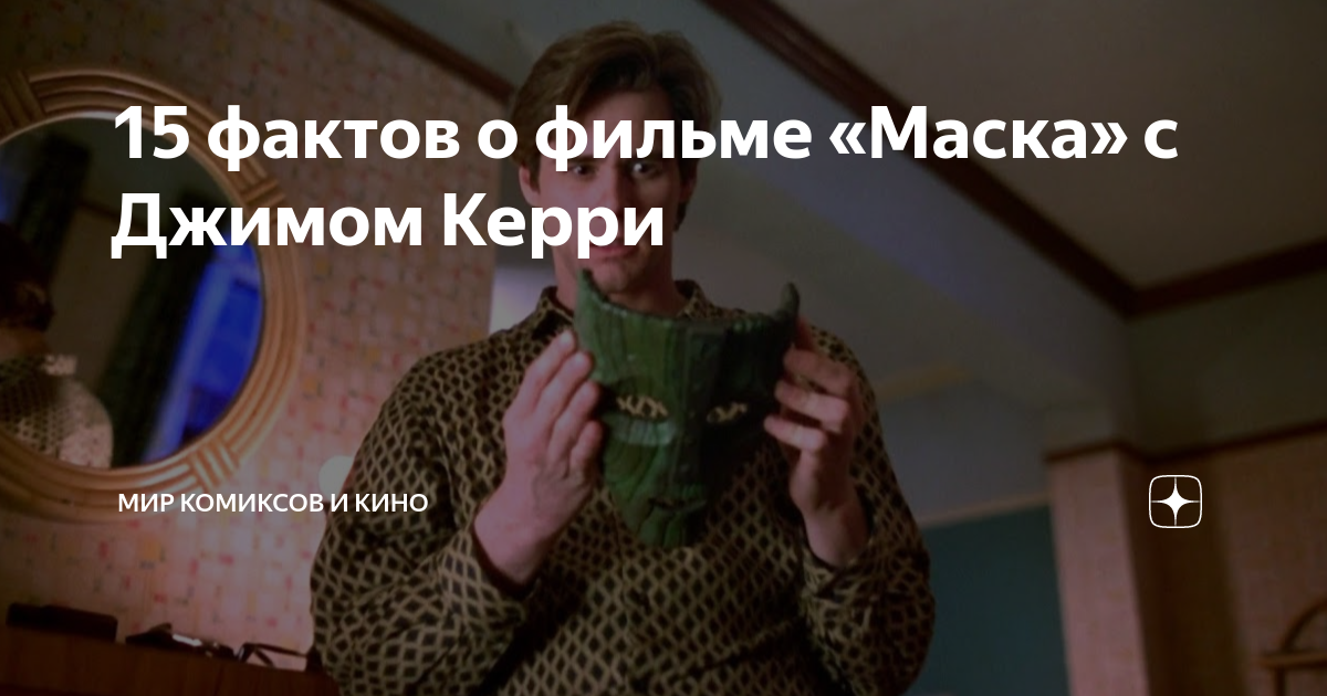 15 фактов о фильме «Маска с Джимом Керри Мир комиксов и кино Дзен