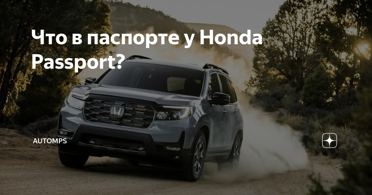 Что в паспорте у Honda Passport? | AUTOMPS | Дзен