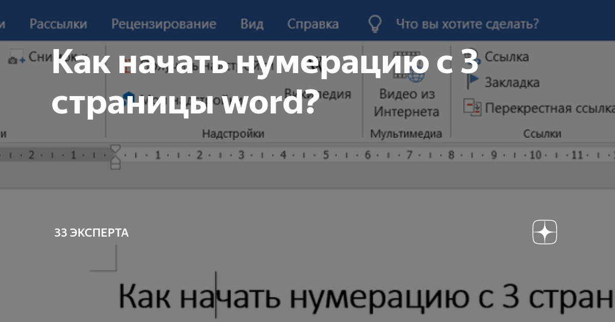 Как начать нумерацию с 3 страницы word? | 33 эксперта | Дзен
