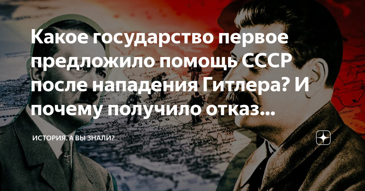 Какое государство первое предложило помощь СССР после нападения Гитлера ...