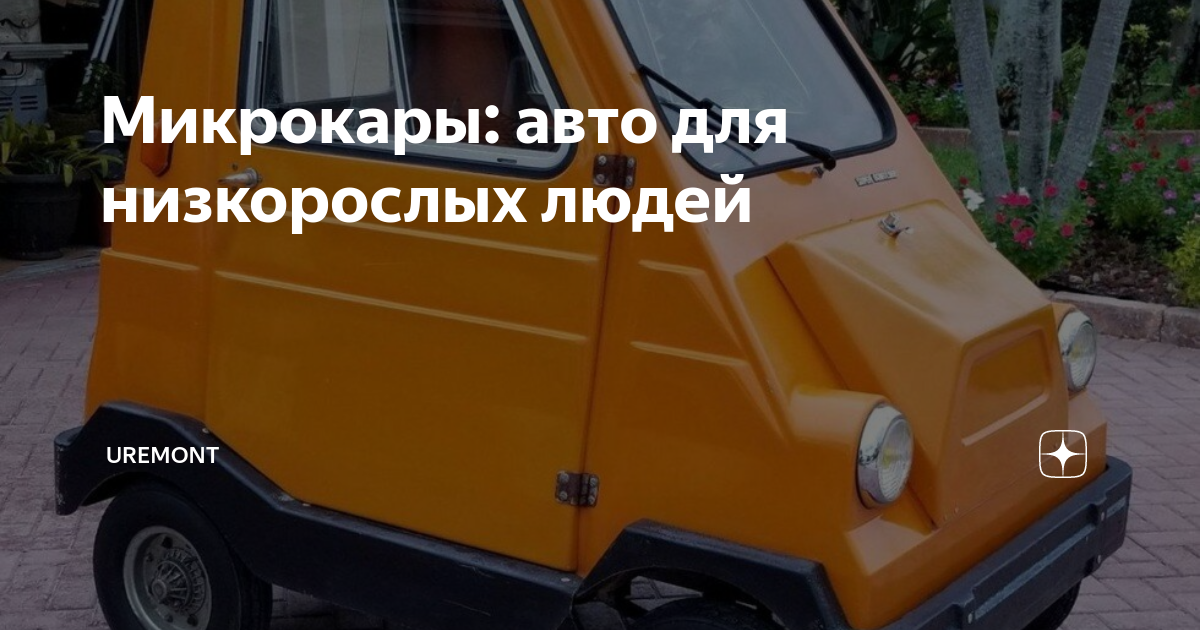 Микрокары: авто для низкорослых людей | Uremont | Дзен