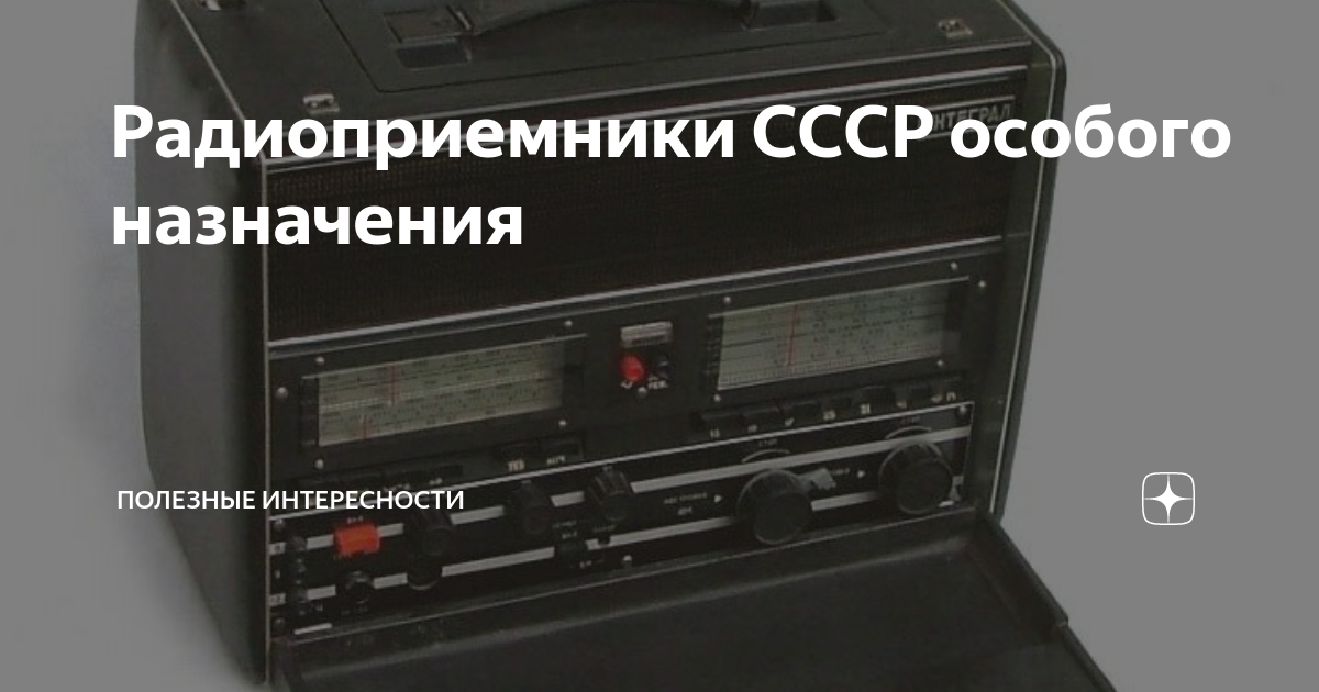 Радиоприемники СССР особого назначения | Полезные Интересности | Дзен