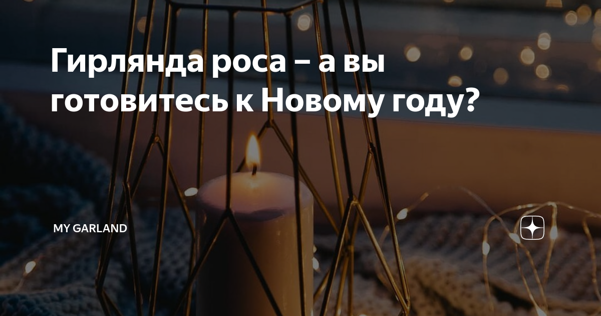 Гирлянда роса – а вы готовитесь к Новому году? | My Garland | Дзен