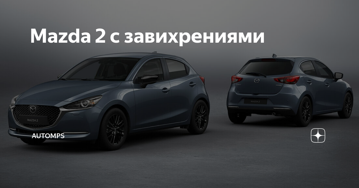 Mazda 2 с завихрениями | AUTOMPS | Дзен