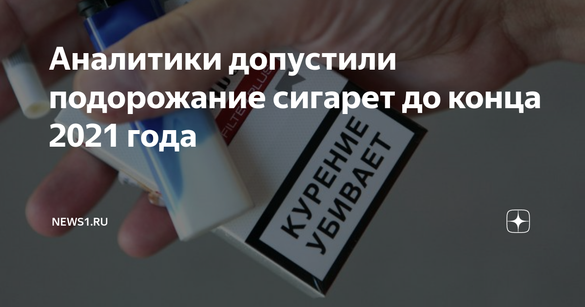 Аналитики допустили подорожание сигарет до конца 2021 года | NEWS1.ru - Новости России и мира | Дзен