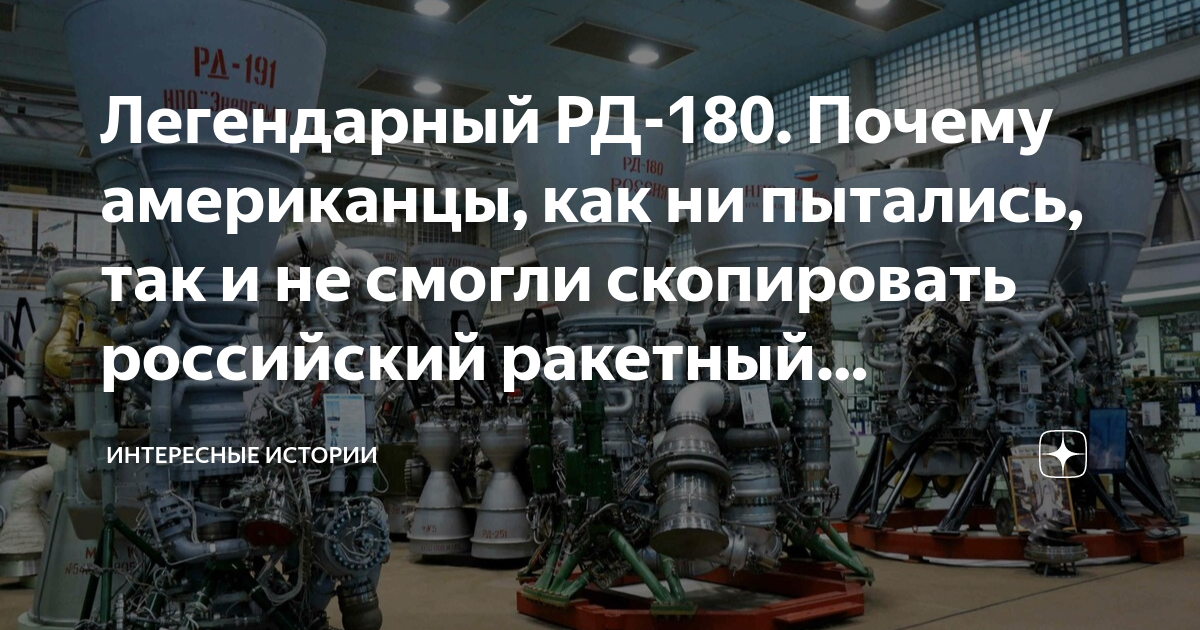 Легендарный РД 180 Почему американцы как ни пытались так и не смогли
