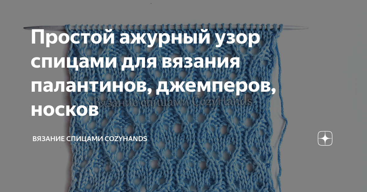 Простой ажурный узор спицами для вязания палантинов джемперов носков