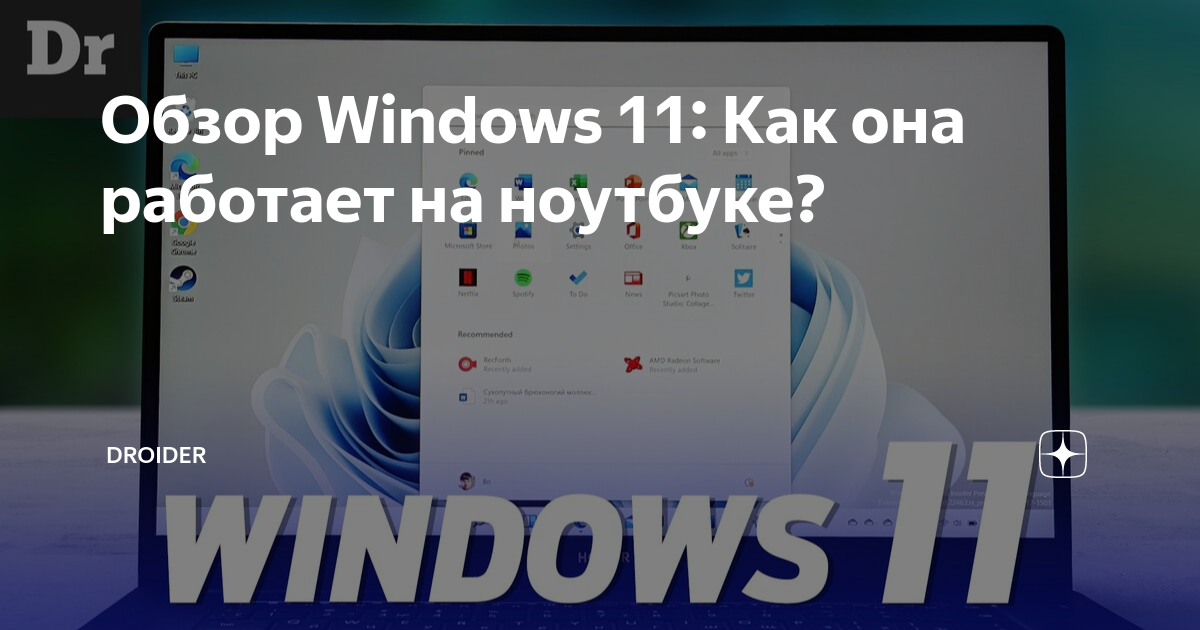 Обзор Windows 11: Как она работает на ноутбуке? | Droider | Дзен