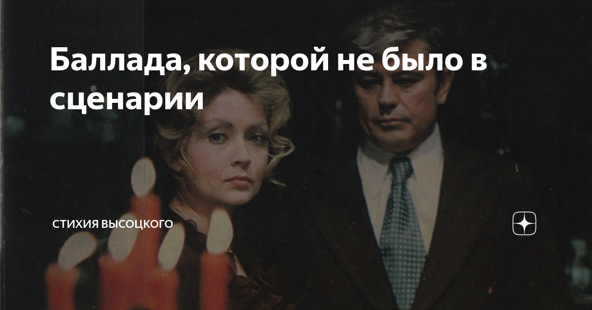 Баллада, которой не было в сценарии | Стихия Высоцкого | Дзен